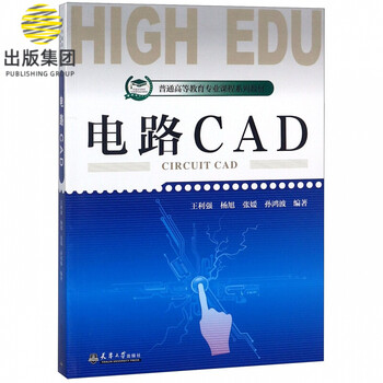 电路CAD(普通高等教育专业课程系列教材)