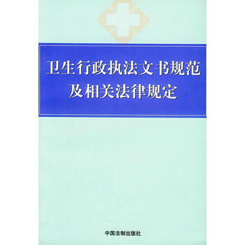 卫生行政执法文书规范及相关法律规定【正版图书】