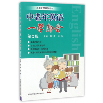 中老年英语一学即会(第2版老年大学系列教材)