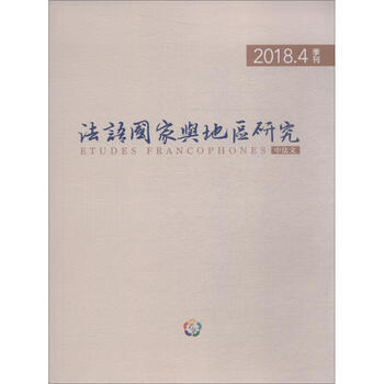 法语国家与地区研究 2018.4