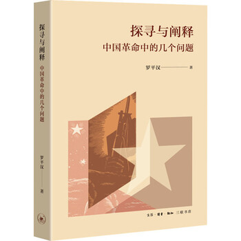 探寻与阐释 中国革命中的几个问题 图书