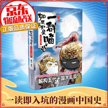【系列自选】假如如果历史是一群喵8全套9册 肥志 全集123456789册 儿童小学生中国历史漫画书 如果历史是一群喵9·五代十国篇