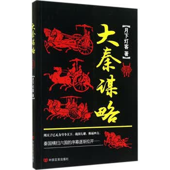 大秦谋略 月下灯客  书籍