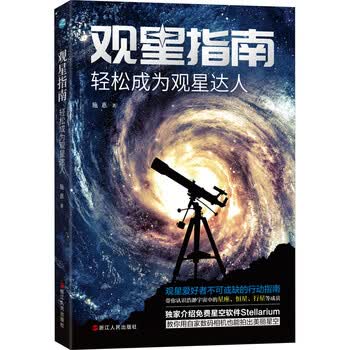 观星指南 轻松成为观星达人 施惠  书籍