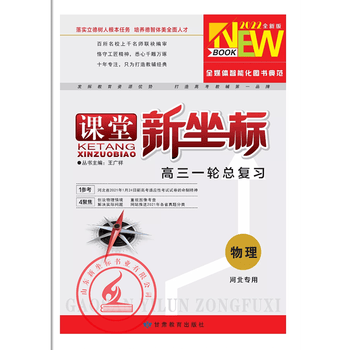 2021秋-2022春高中《课堂新坐标·一轮总复习》（老教材新高考）甘肃教育出版社 物理