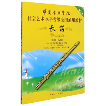 长笛(附光盘7级-8级第2套中国音乐学院社会艺术水平考级全国通用教材)