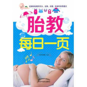 胎教每日一页 9787513216685 欧阳晓霞著 中国中医药出版社