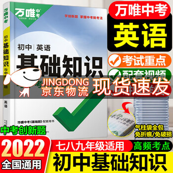 科目自选2022新版万唯中考初中基础知识大全与中考创新题 七八九年级生物地理会考语文数学英语物理化学政治道法初一初二初三复习辅导资料教辅书全套万维中考创新题 英语