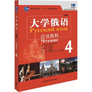 大学俄语泛读教程(新版)(4) 刘素梅 主编；刘素梅 编 书籍