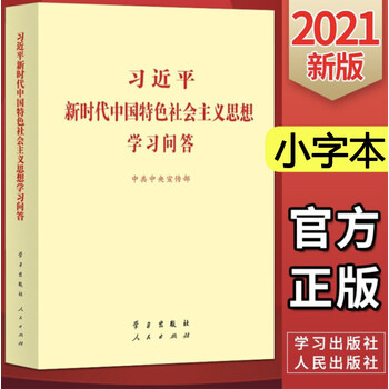 习近平新时代中国特色社会主义思想学习问答2021小字本