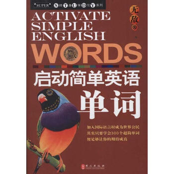 启动简单英语单词 叶晓红 书籍