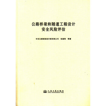 公路桥梁和隧道工程设计安全风险评估