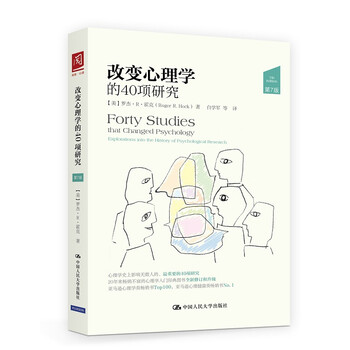 改心理学的40项研究(第7版)【正版图书】