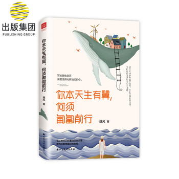 你本天生有翼何须匍匐前行