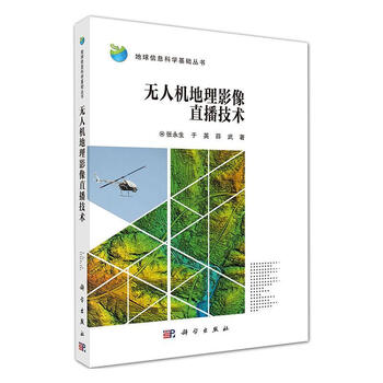 无人机地理影像直播技术科学与自然  图书