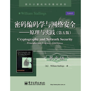 密码编码学与网络安全【正版图书】