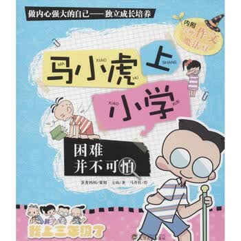 马小虎上小学困难并不可怕