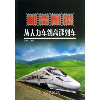 邮票图说从人力车到高速列车