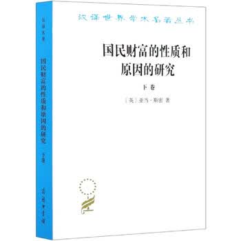 国民财富的性质和原因的研究(下)/汉译世界学术名著