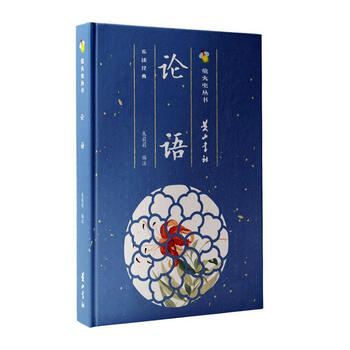论语 朱莉莉注 黄山书社 9787546188089 哲学/宗教