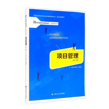 项目管理 第三版 21世纪高职高专规划教材