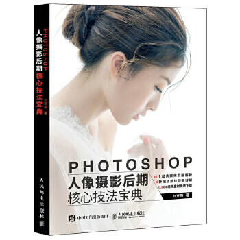 Photoshop人像摄影后期核心技法宝典【正版图书 放心购买】