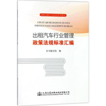 出租汽车行业管理政策法规标准汇编