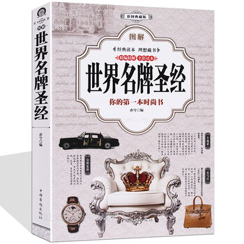 图解世界时尚图鉴 世界品牌鉴赏书 品牌文化 品牌历史故事大全名表名车香水珠宝名酒名包时装介绍书籍
