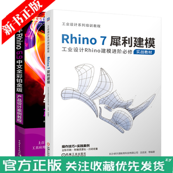 Rhino7软件教程书Rhino7犀利建模+犀牛Rhino 6.9中文全彩铂金版产品设计案例教程书籍