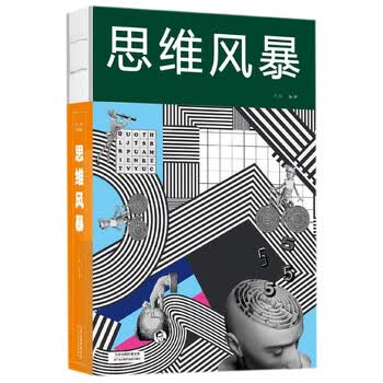 思维风暴