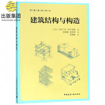 建筑结构与构造/图解建筑课堂