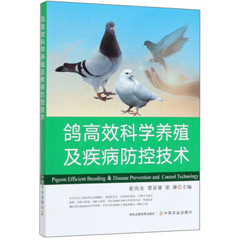 鸽高效科学养殖及疾病防控技术9787109275683