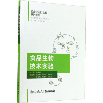 食品生物技术实验 林建城 编 书籍