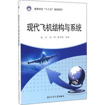 现代飞机结构与系统