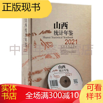 山西统计年鉴2021
