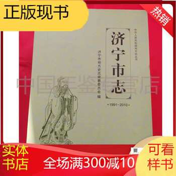 济宁市志1991-2010  上中下