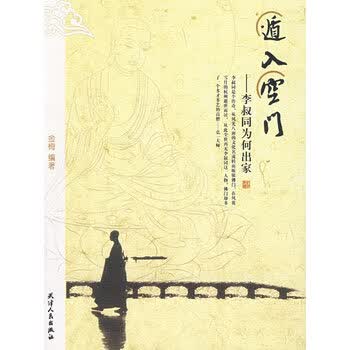 遁入空门-李叔同为何出家