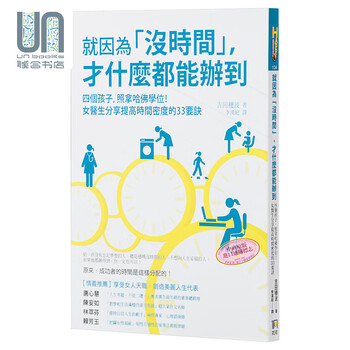 就因为没时间才什么都能办到 港台原版 如何出版社 吉田穗波 早教 能妈妈