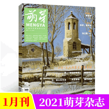 萌芽杂志 新概念作文大赛 2021年1月