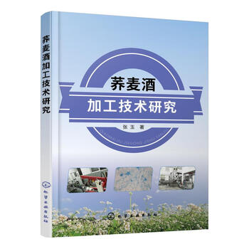 荞麦酒加工技术研究 张玉    书籍