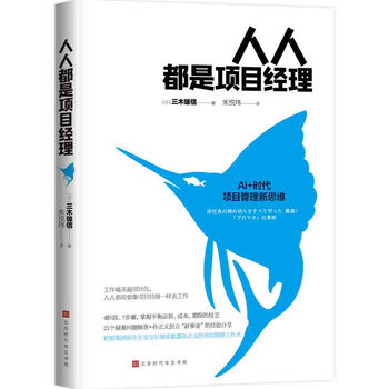 正版 人人都是项目经理 9787569938975
