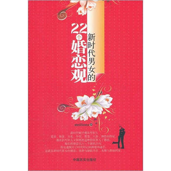 新时代的22个婚恋观婚恋与两性  图书