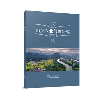 山乡农业气象研究文集 邱振宇  书籍