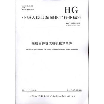 橡胶回弹性试验机技术条件