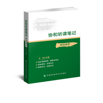 正版 协和听课笔记---神经病学 中国协和医科大学出版社