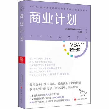 商业计划 日本顾彼思商学院  米彦军 译 书籍