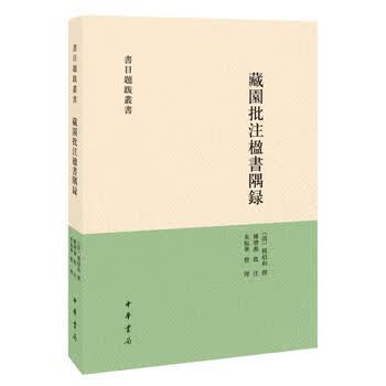 藏园批注楹书隅录杨绍和撰中华书局9787101124972 国学 古籍书籍