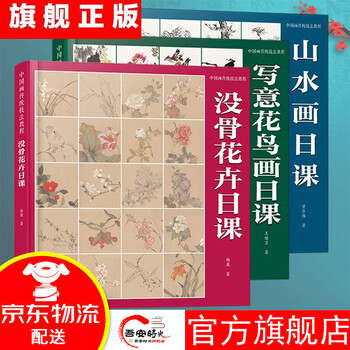 【官方旗舰】没骨花卉日课 写意花鸟画日课 山水画日课 中国画传统技法教程 国画山水从入门到精通 中国画传统技法教程3册