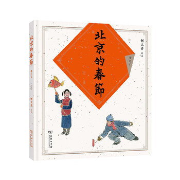 北京的春节（增订版）