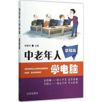 中老年人学电脑基础篇